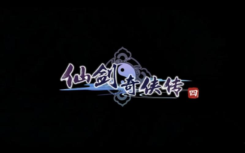仙剑奇侠传4单机破解版下载截图