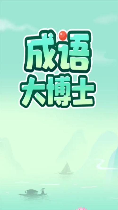 成语大博士下载永久免费版图标