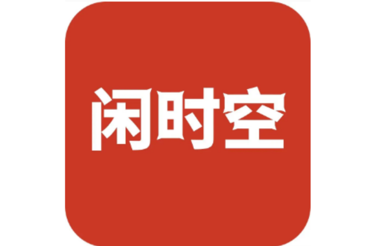 闲时app官网截图