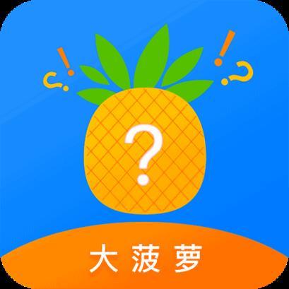 大菠萝福建官方人口全免版图标