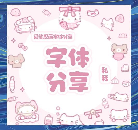 夏日流心字体爱笔思画图标