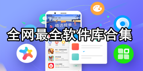 精品汇软件库