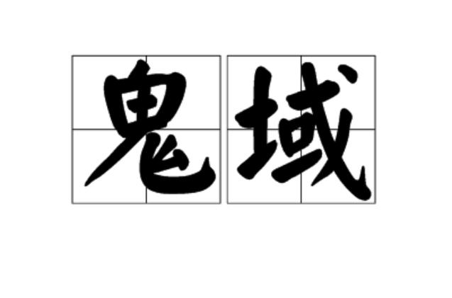 鬼域下载1080P下载截图