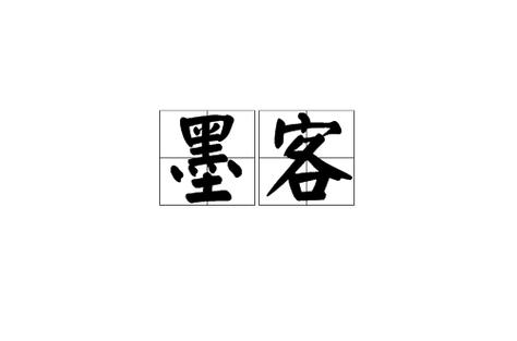 墨客安卓版白色版