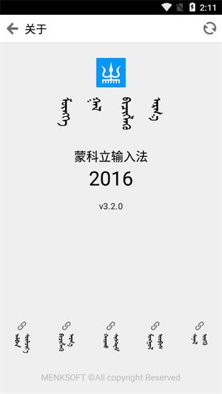 2025新版蒙科立输入法截图