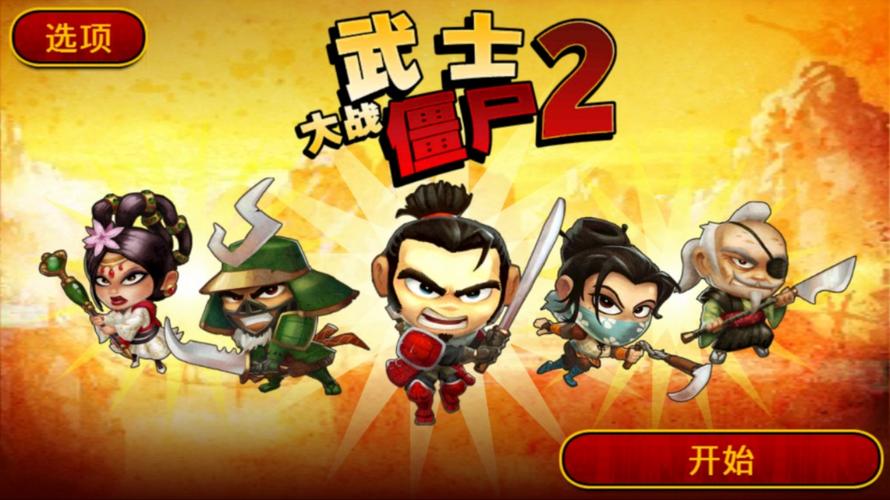 武士大战僵尸2修复版安卓13截图