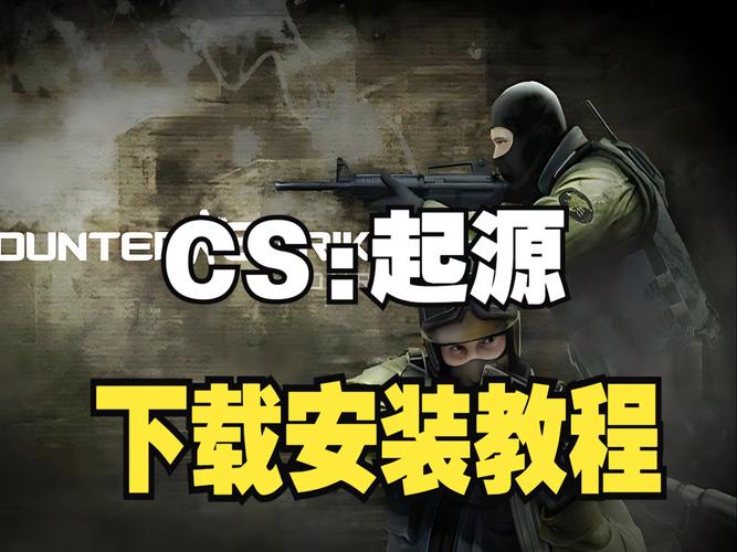 cs起源下载教程截图