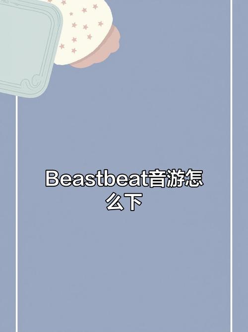 beastbeat手游教程修改版无广告截图