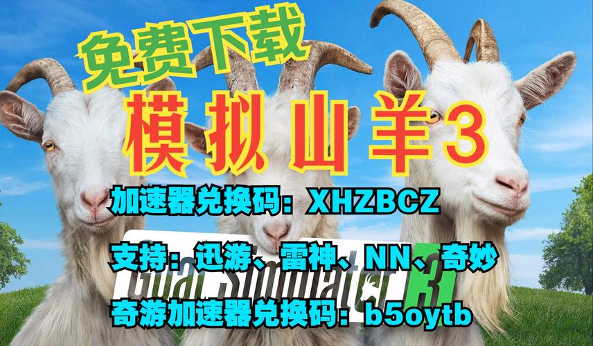 模拟山羊3下载正版中文赚红包版