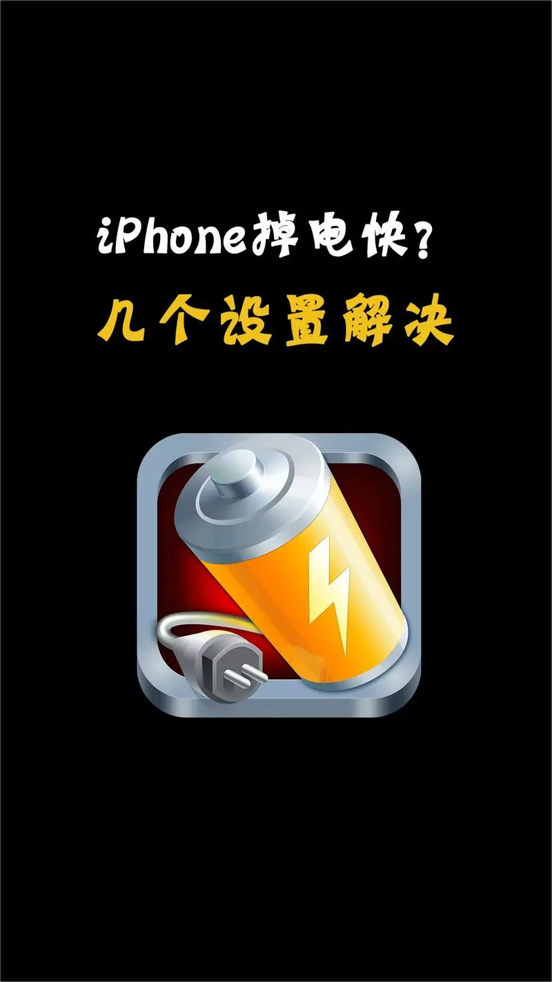 手机换完新电池耗电快咋回事