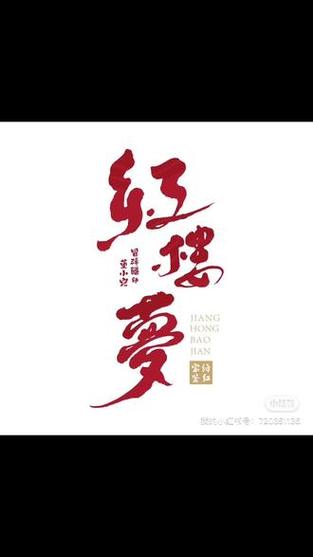 贾琏林黛玉的文图标