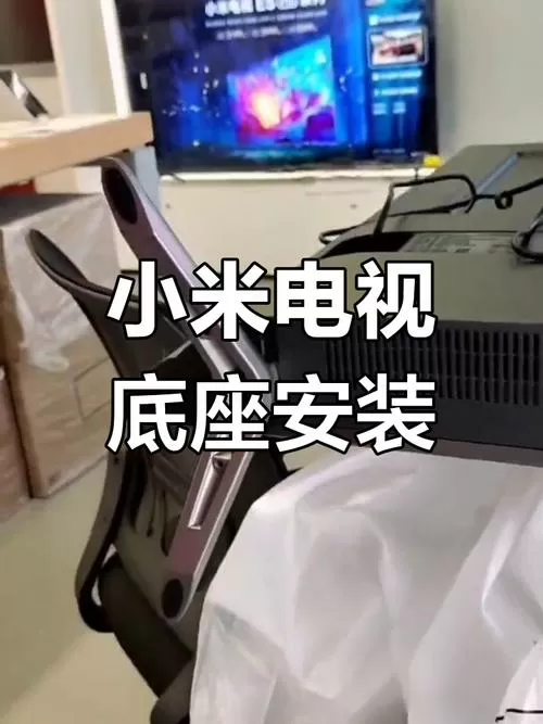 小米电视坐装安装截图