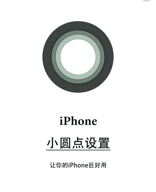 苹果辅助球在哪里设置图标