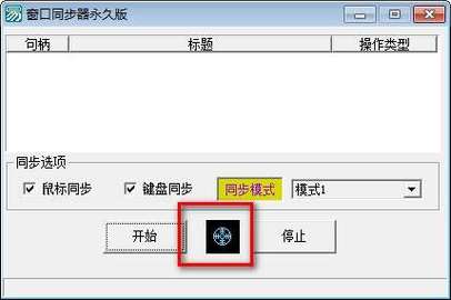 一台电脑多窗口同步器图标