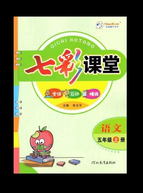 七彩课堂5年级上语文截图