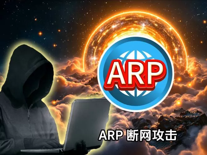arp攻击是什么