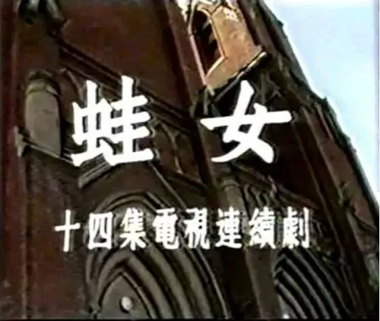 八三版《蛙女》演员表图标