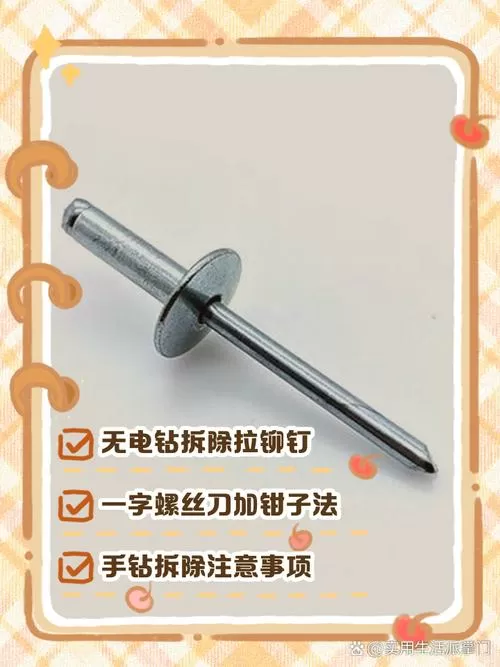 拉铆钉怎么拆除视频图标