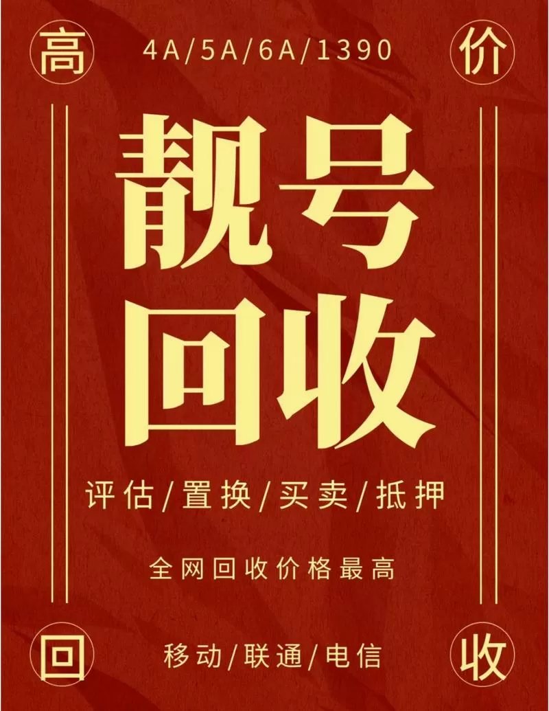 靓号回收