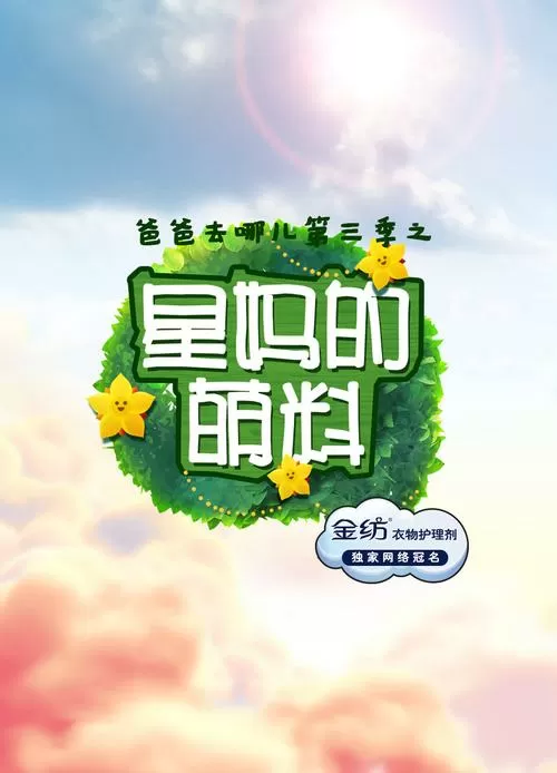 爸爸去哪儿小星星
