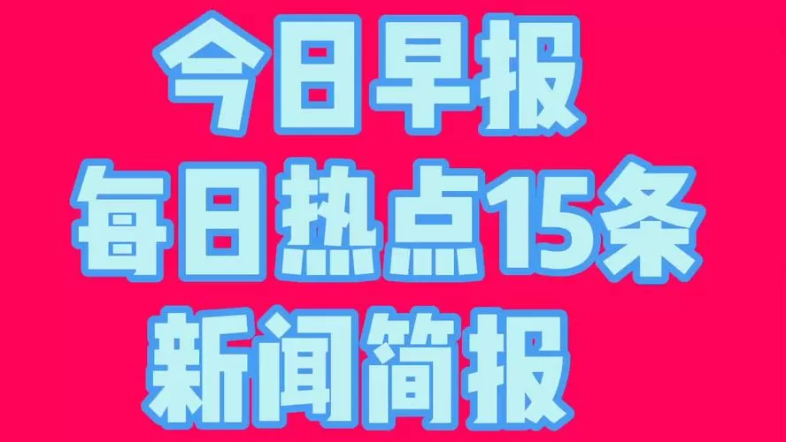 今日早报每日热点15条图标