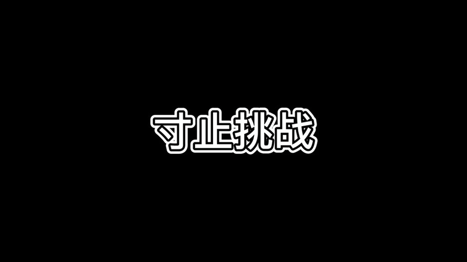 寸止挑战7圣诞特别篇攻略图标