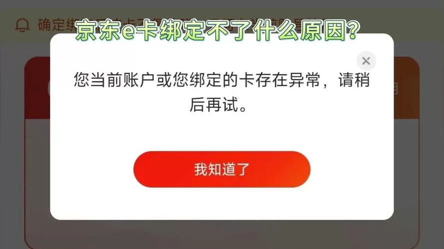 为什么京东不能解绑银行卡图标