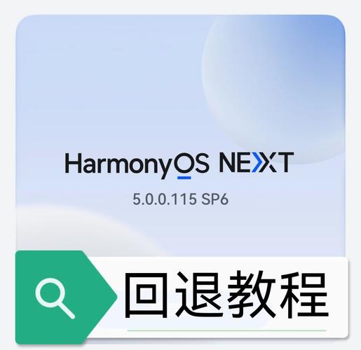 鸿蒙系统能退回emui吗图标