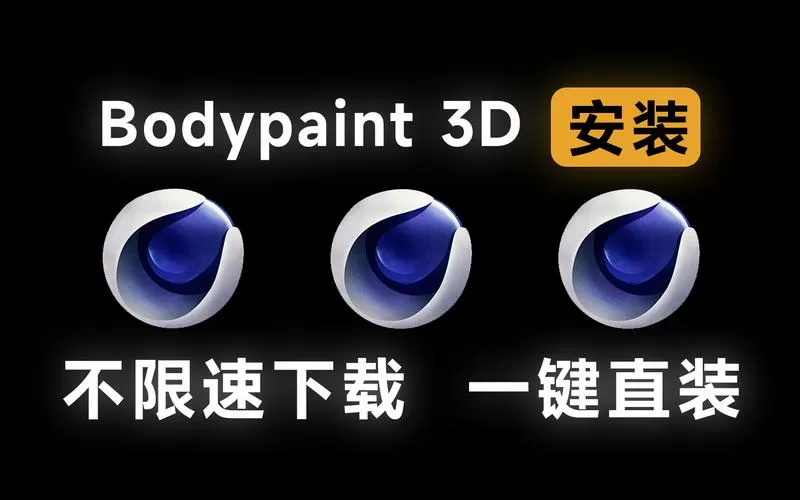 bodypaint3d怎么安装图标