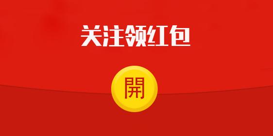关注领红包图标