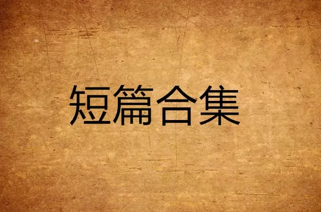 短篇合集h500篇笔趣阁目录图标