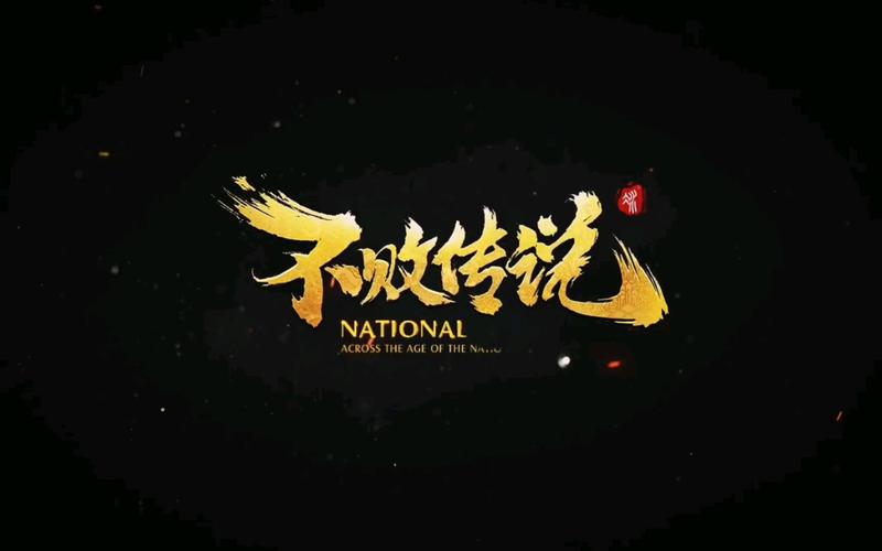 不败传说cg
