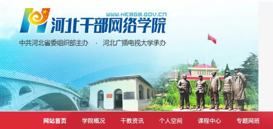 河北干部网络学院登陆截图