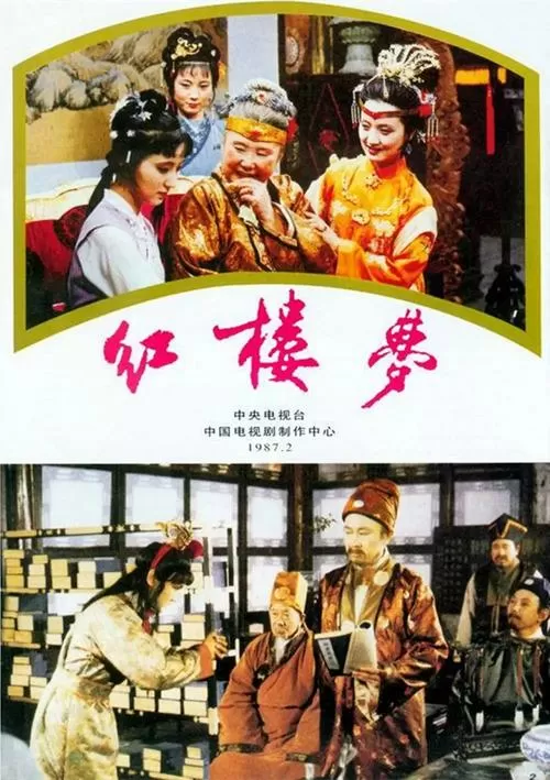 下载红楼梦87版全集到手机缩略图
