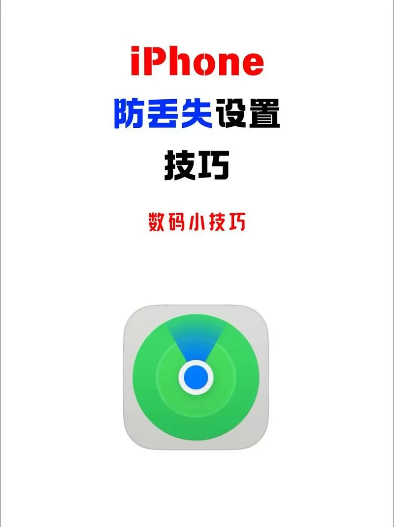 预防手机丢失设置定位图标