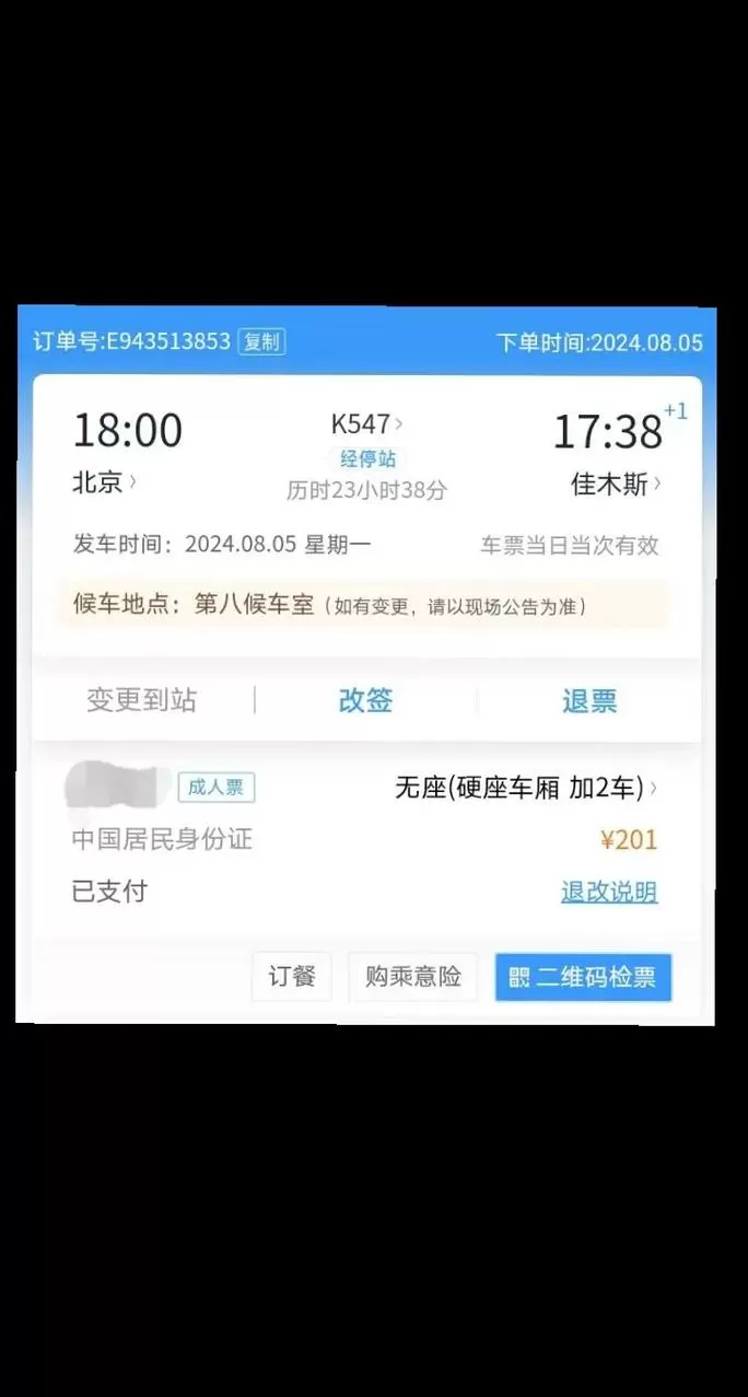 北京到黑龙江火车票查询图标