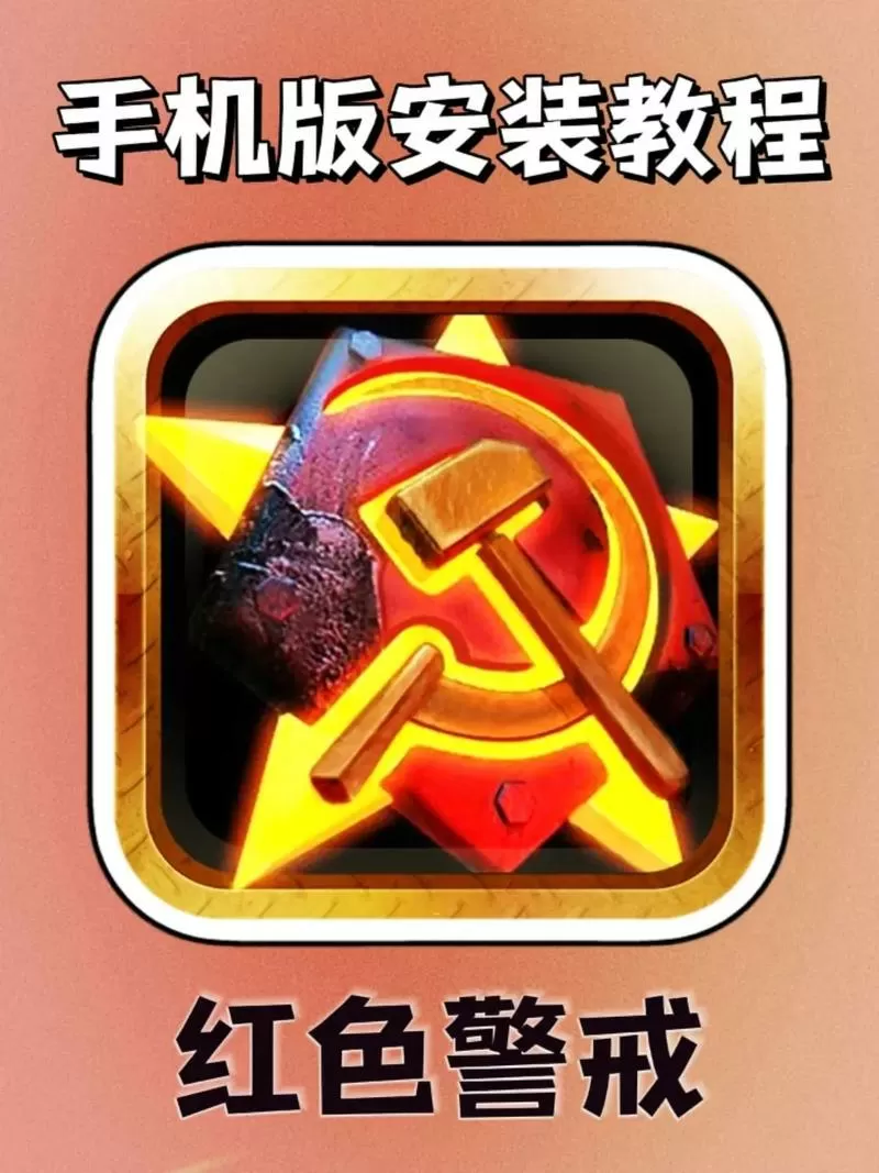 华为手机怎么玩红色警戒截图