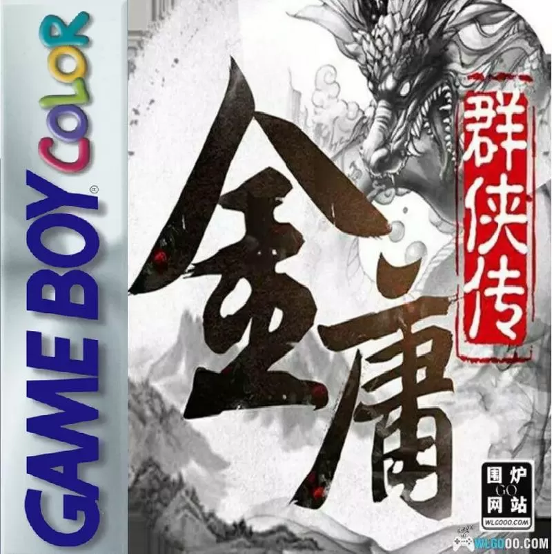 三国群英传之金庸群侠传破解版图标