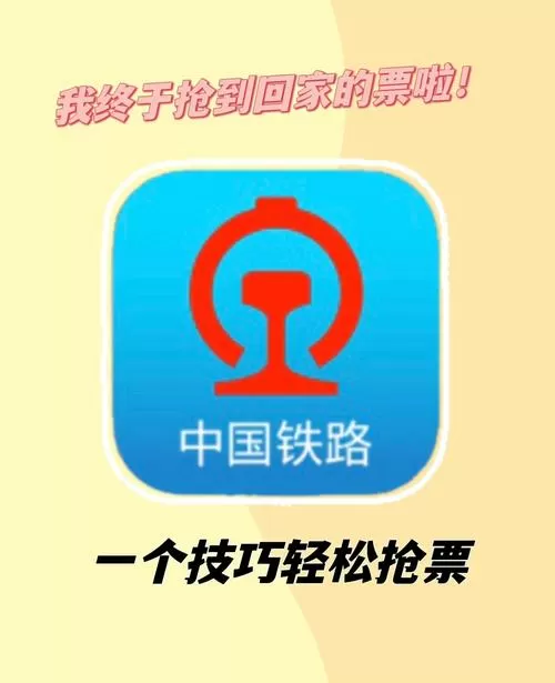 火车票抢票技巧图标