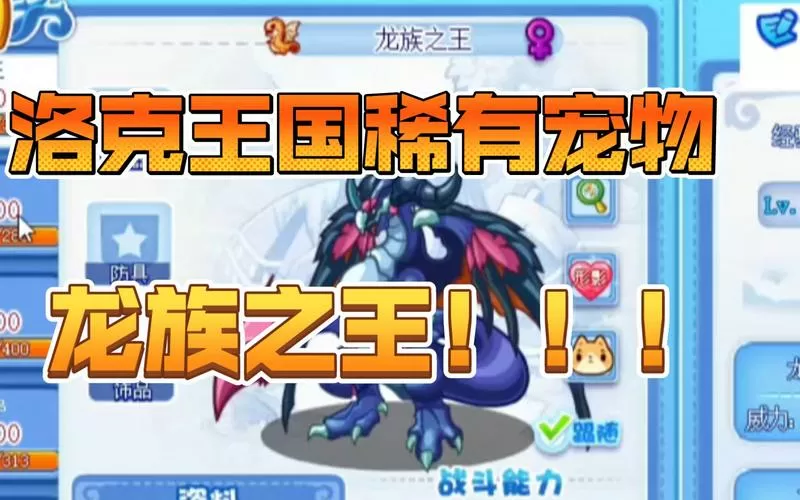 洛克王国龙族之王怎么获得截图