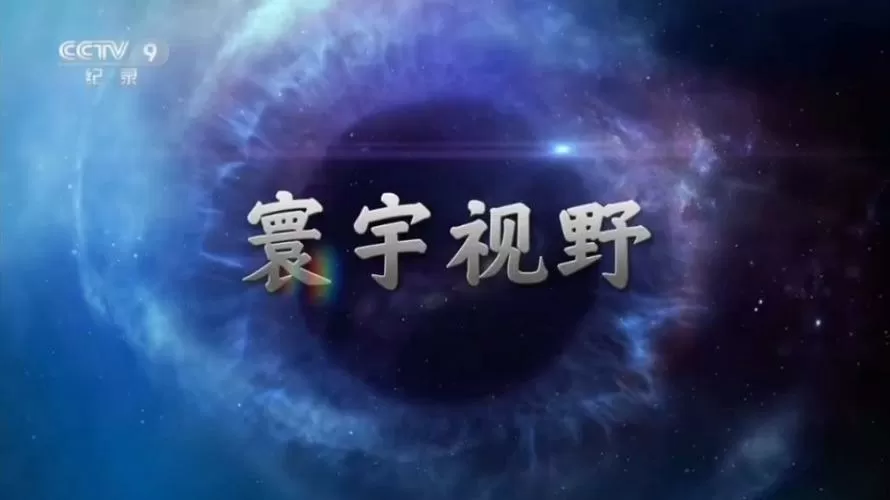 进口纪录片寰宇视野欣赏图标