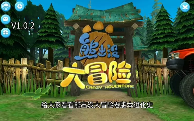 熊出没大冒险v1.0.0老旧历史版本图标