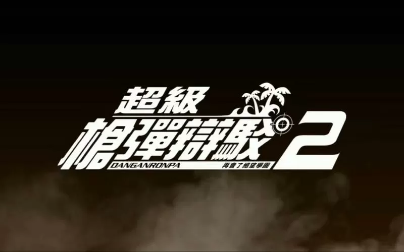 弹丸论破2汉化免费版图标