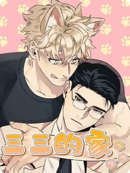三三的家漫画免费观看下拉式截图