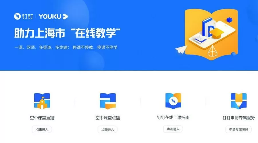 上海网课空中课堂入口缩略图
