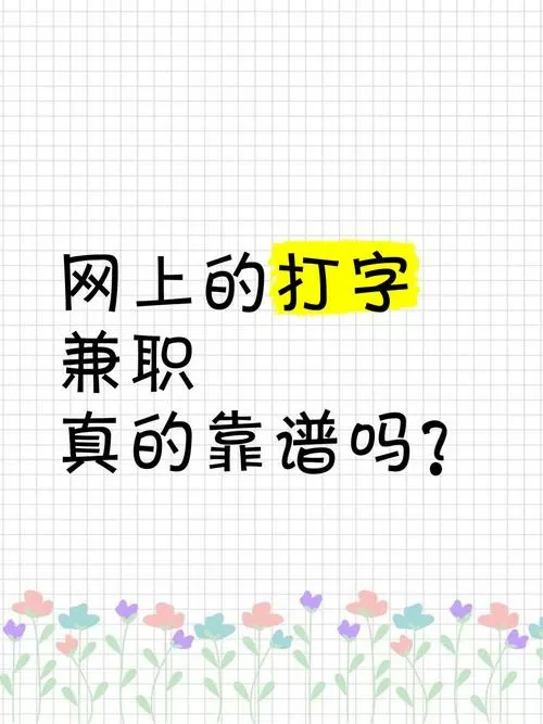打字员兼职靠谱吗?截图