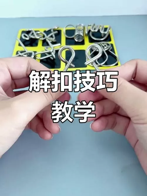 24件套解扣环方法图解截图