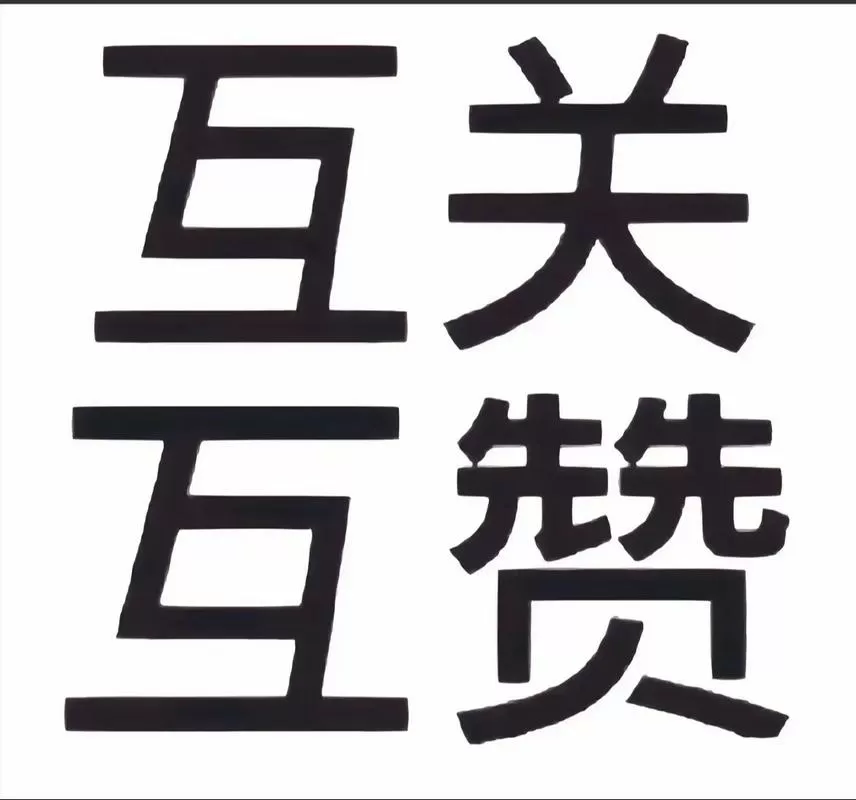 互赞联盟软件下载图标