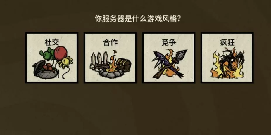 饥荒联机版4个模式区别