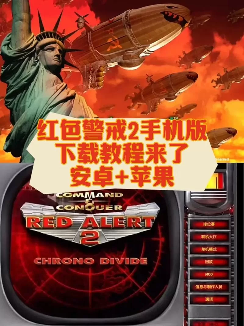红色警戒2下载手机版破解版截图